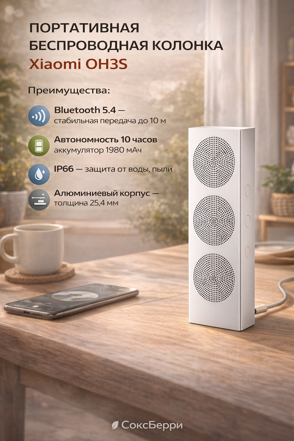 Xiaomi OH3S: портативная колонка акустика с Bluetooth 5.4 и NFC, защитой IP66 и возможностью объединения до 10 колонок