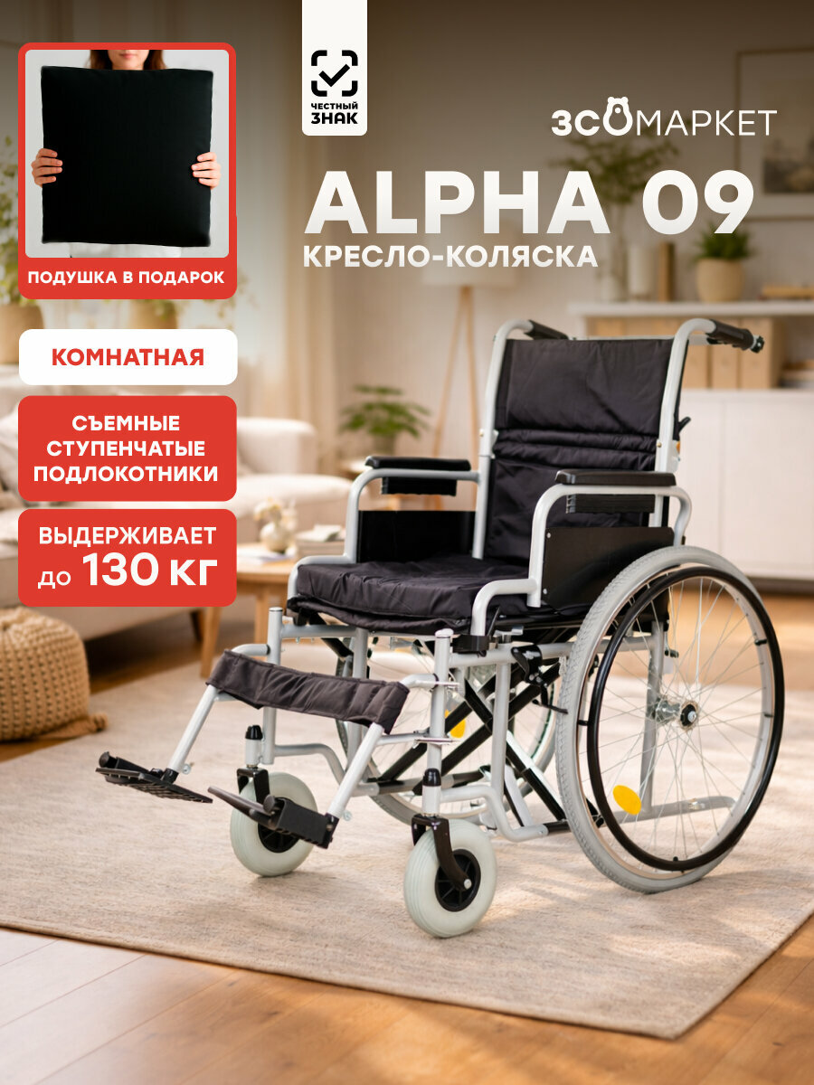 Кресло коляска инвалидная Alpha 09 (46см), для взрослых, складная, комнатная, вес 23 кг, нагрузка до 130 кг