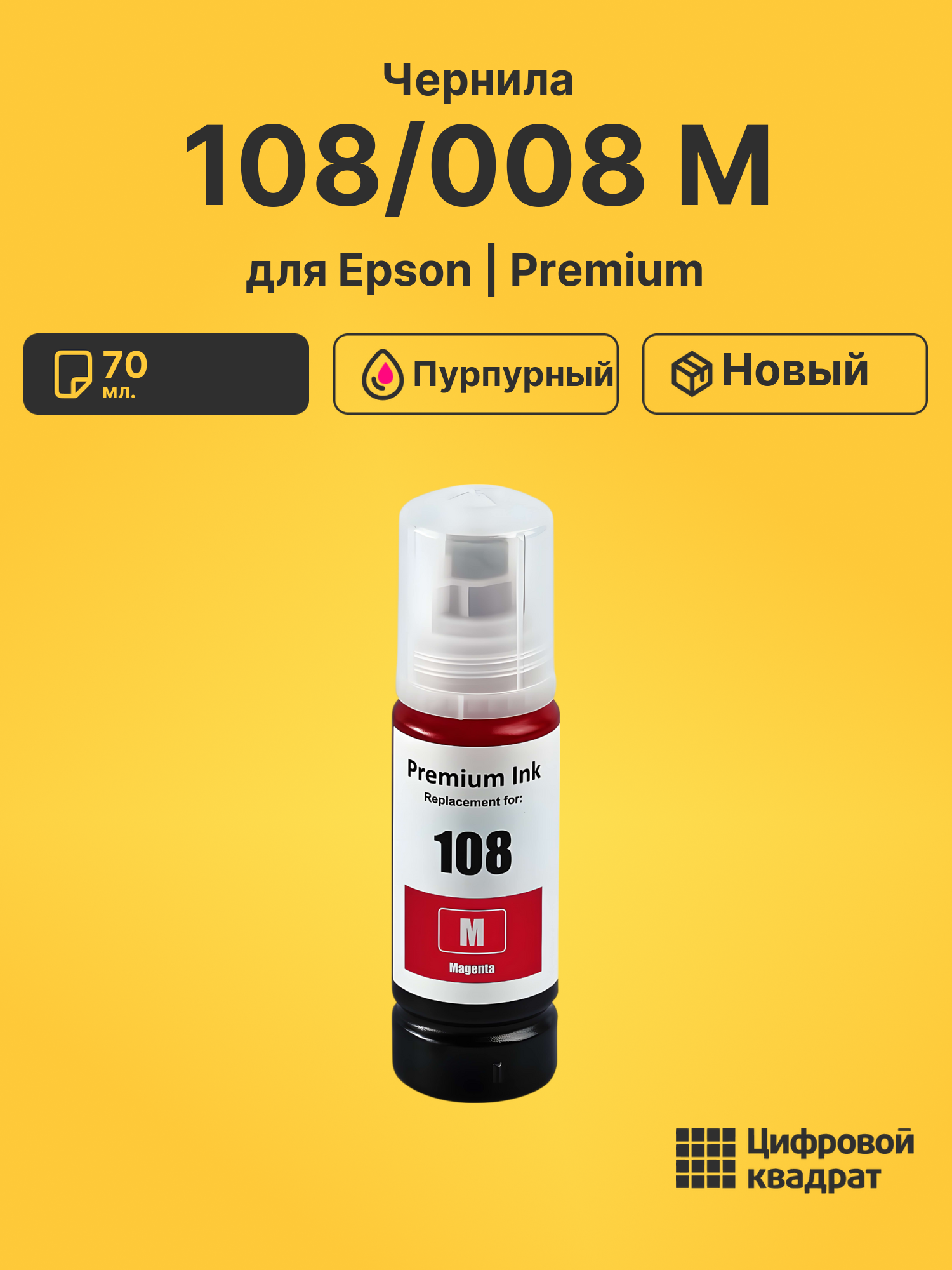 Чернила 108/008 M для принтеров Epson EcoTank L18050, EcoTank L8050, L6490 пурпурный