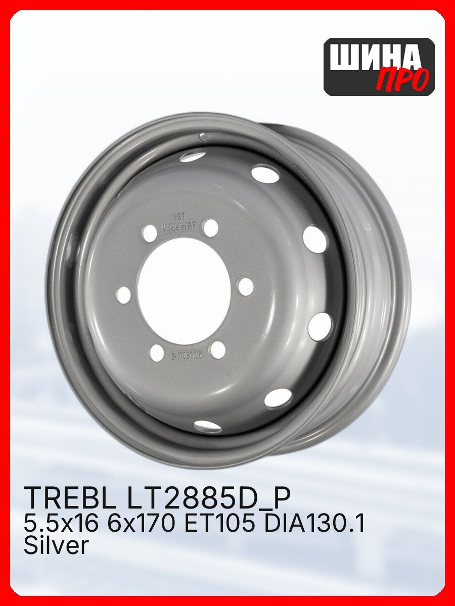 Диск штампованный TREBL Газель LT2885D_P 5,5\R16 6*170 ET105 d130,1 Silver [9368204] экстра усиленная 1250 кг