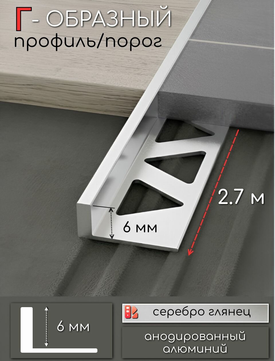 Алюминиевый Г-образный профиль для плитки ПО-244, серебро/глянец 6мм 2,7м.