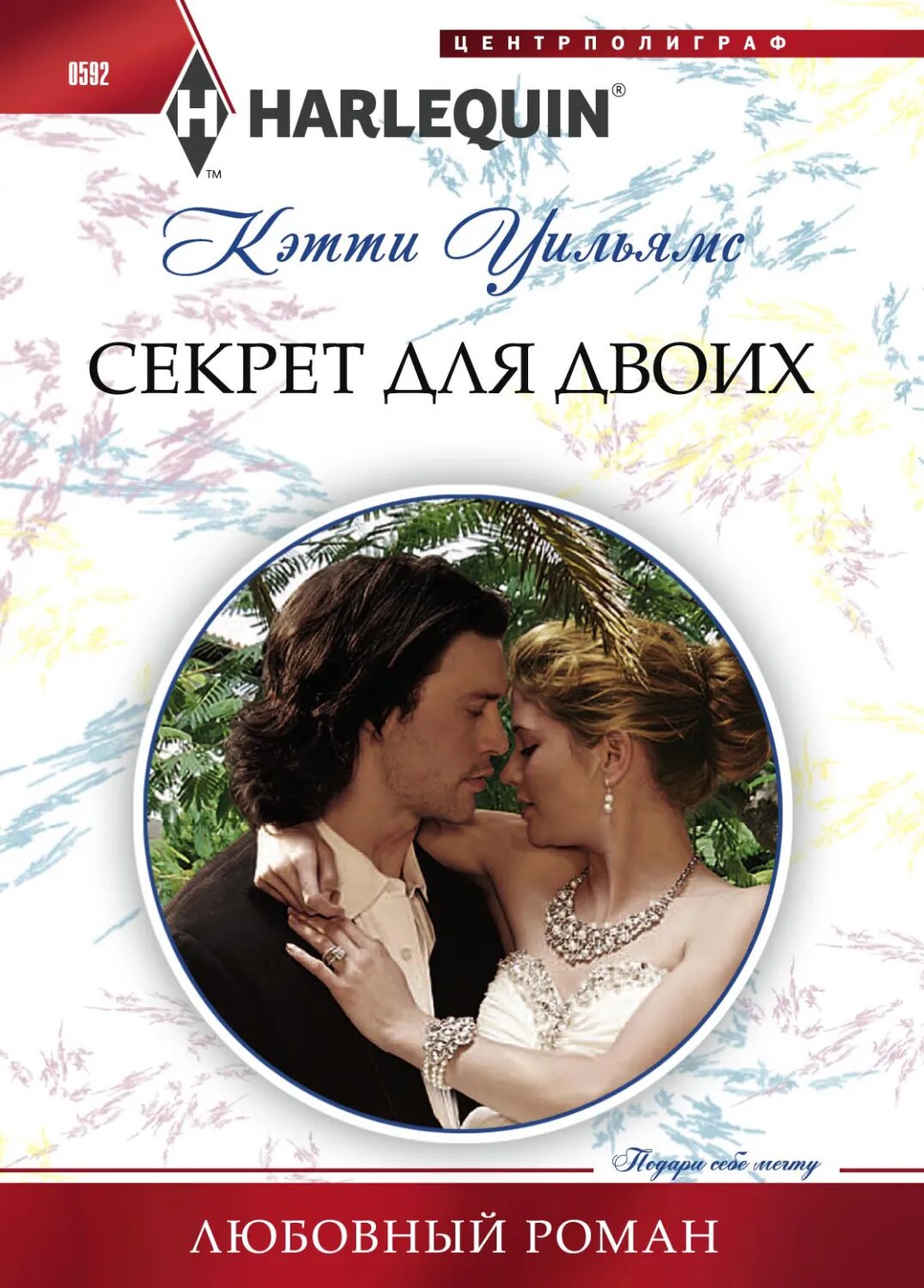 Секрет для двоих [Цифровая книга]