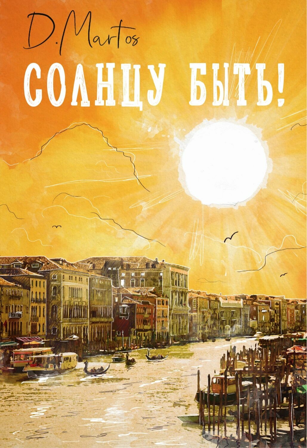 Солнцу быть! [Цифровая книга]