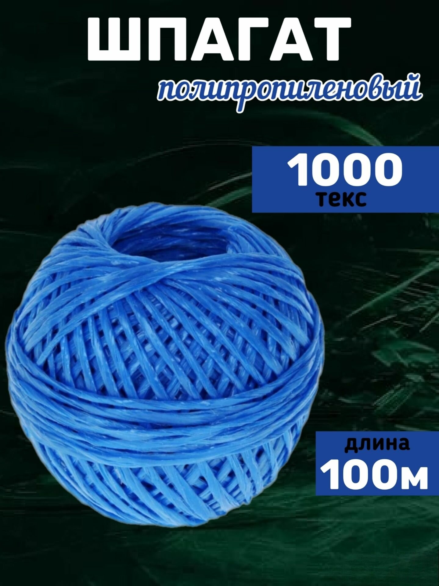 Шпагат полипропиленовый синий 100м 2мм 1шт