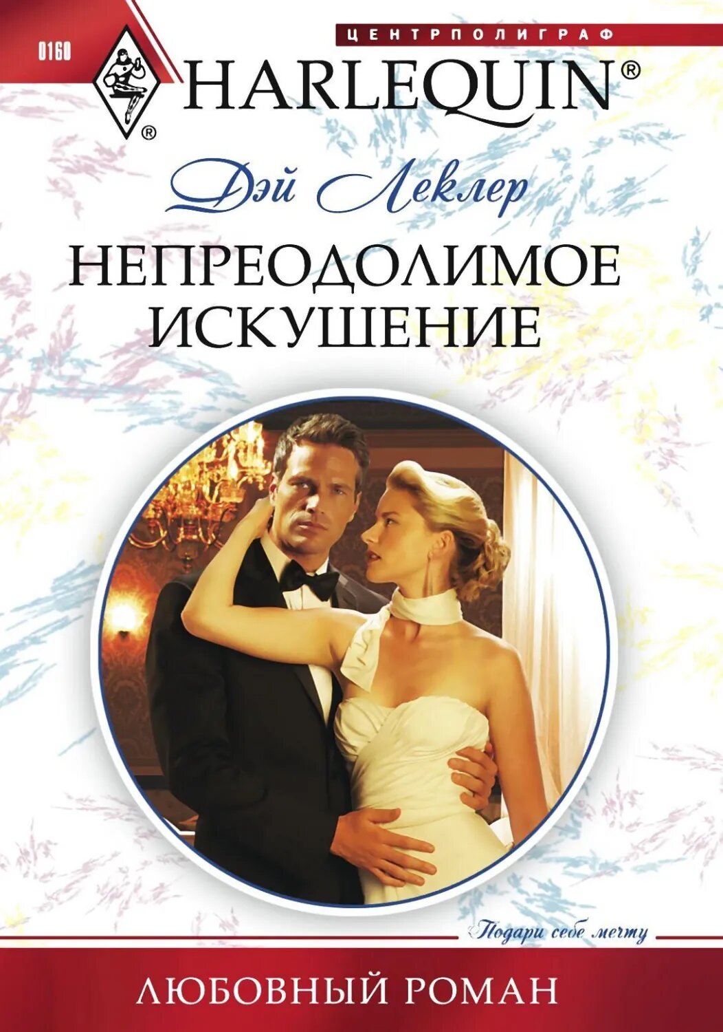 Непреодолимое искушение [Цифровая книга]