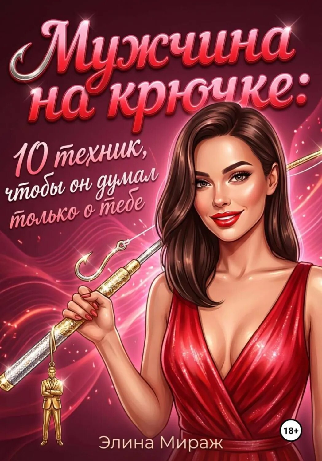 Мужчина на крючке: 10 техник, чтобы он думал только о тебе [Цифровая книга]