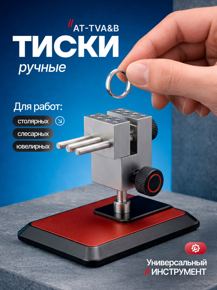 Ручные тиски AT-TVA&B Dspiae, нержавеющая сталь, с тяжёлым основанием