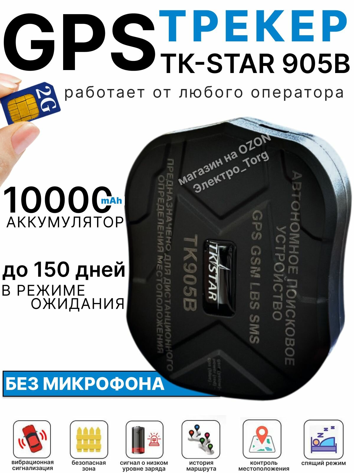 GPS-трекер TK905B без микрофона, подходит для автомобилей и домашних животных/ 10 000 mAh в режиме ожидания до 150 дней