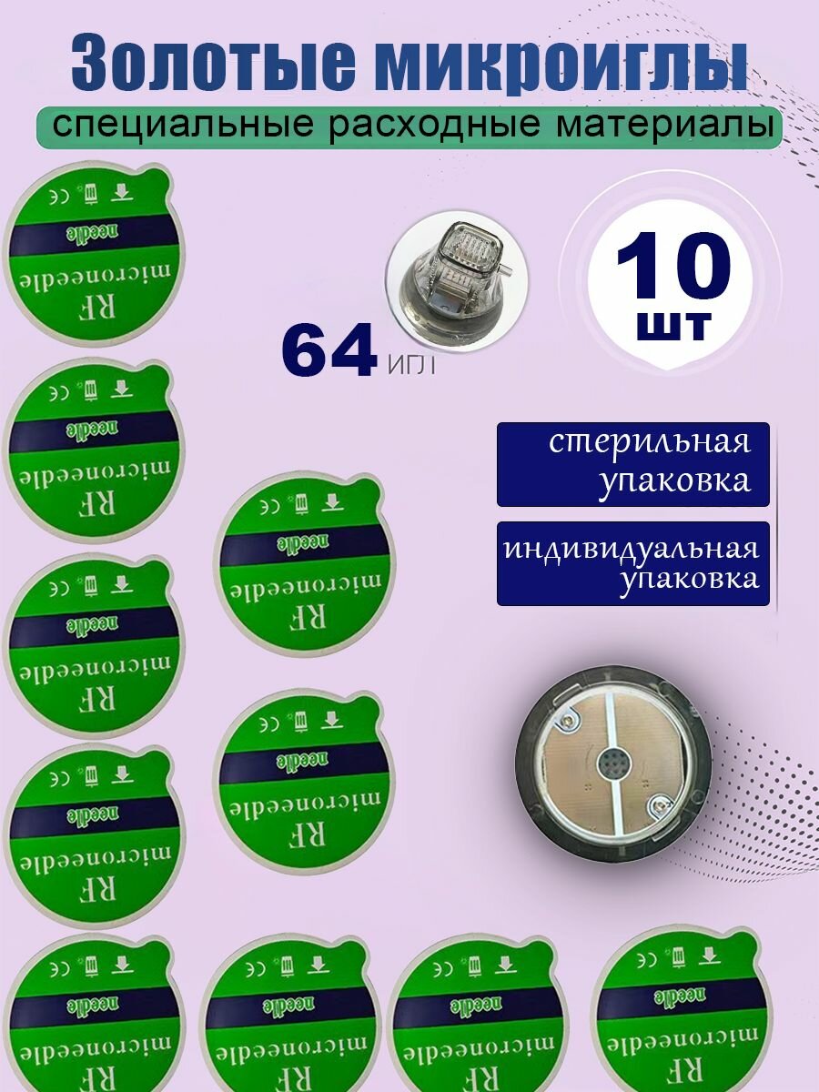 Картридж микроигольчатого RF-лифтинга 64 игл 10 штук 1