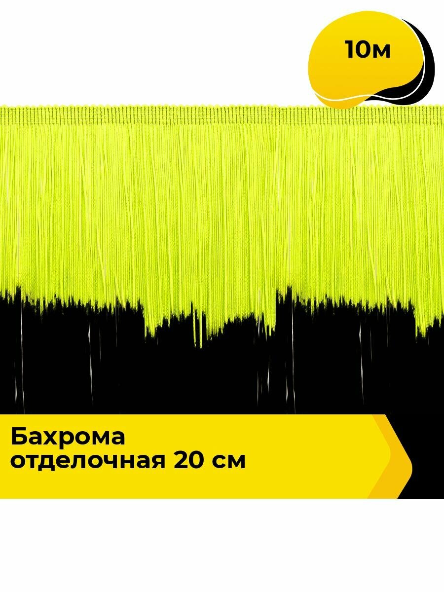 Тесьма для рукоделия декоративная Бахрома для шитья и штор, металлизированная 20 см, 10 м