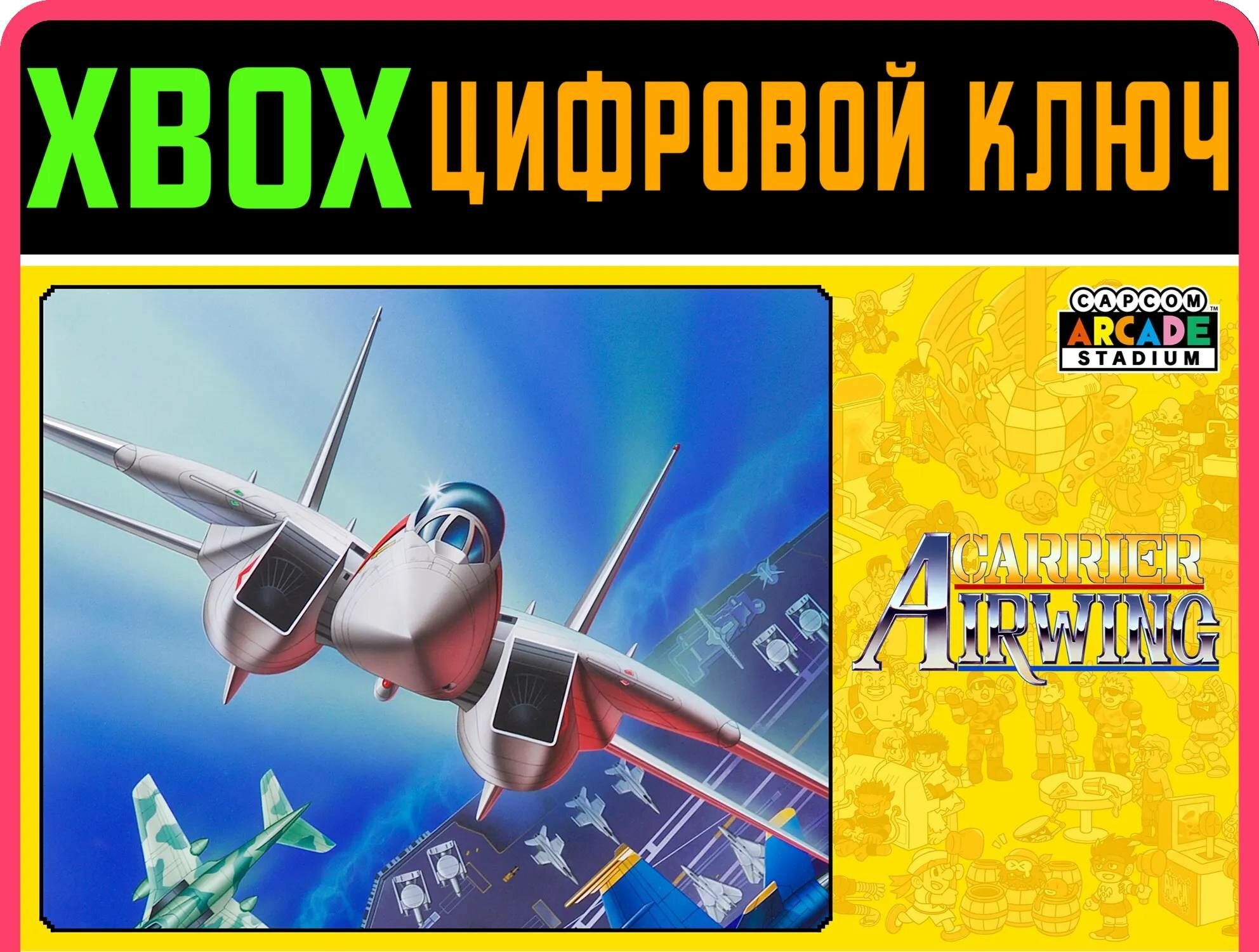 CAPCOM ARCADE STADIUM: CARRIER AIR WING XBOX КОД | Работает на ваш акк | Игра навсегда | Быстрая доставка