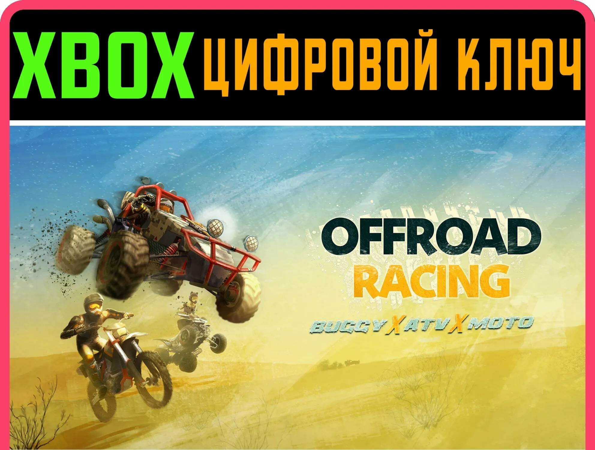 OFFROAD RACING - BUGGY X ATV X MOTO XBOX ONE/X|S ключ | Работает на ваш акк | Игра навсегда | Быстрая доставка