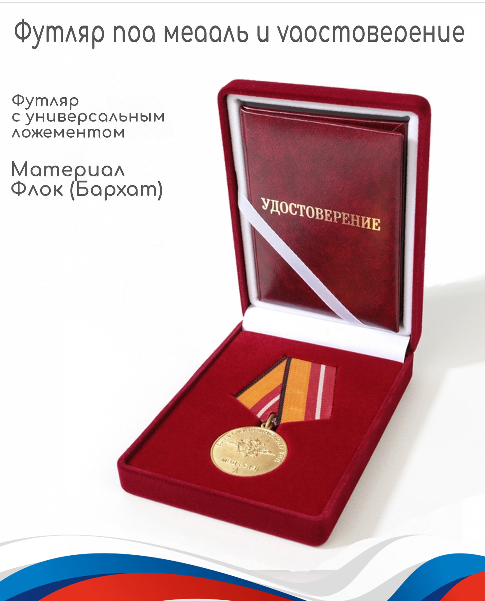 Футляры для медалей, орденов (наградной продукции)