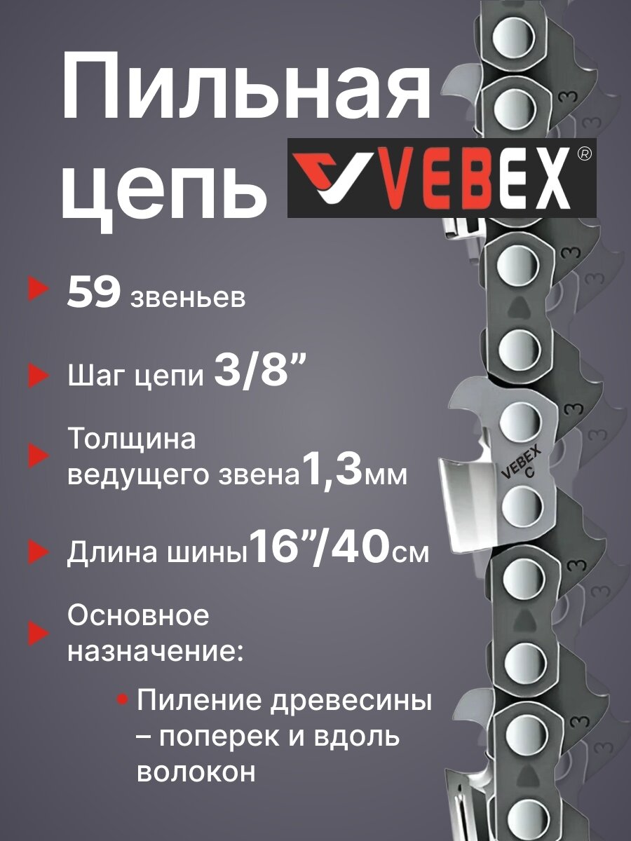 Цепь пильная 3/8"х 1,3мм, 59 звеньев
