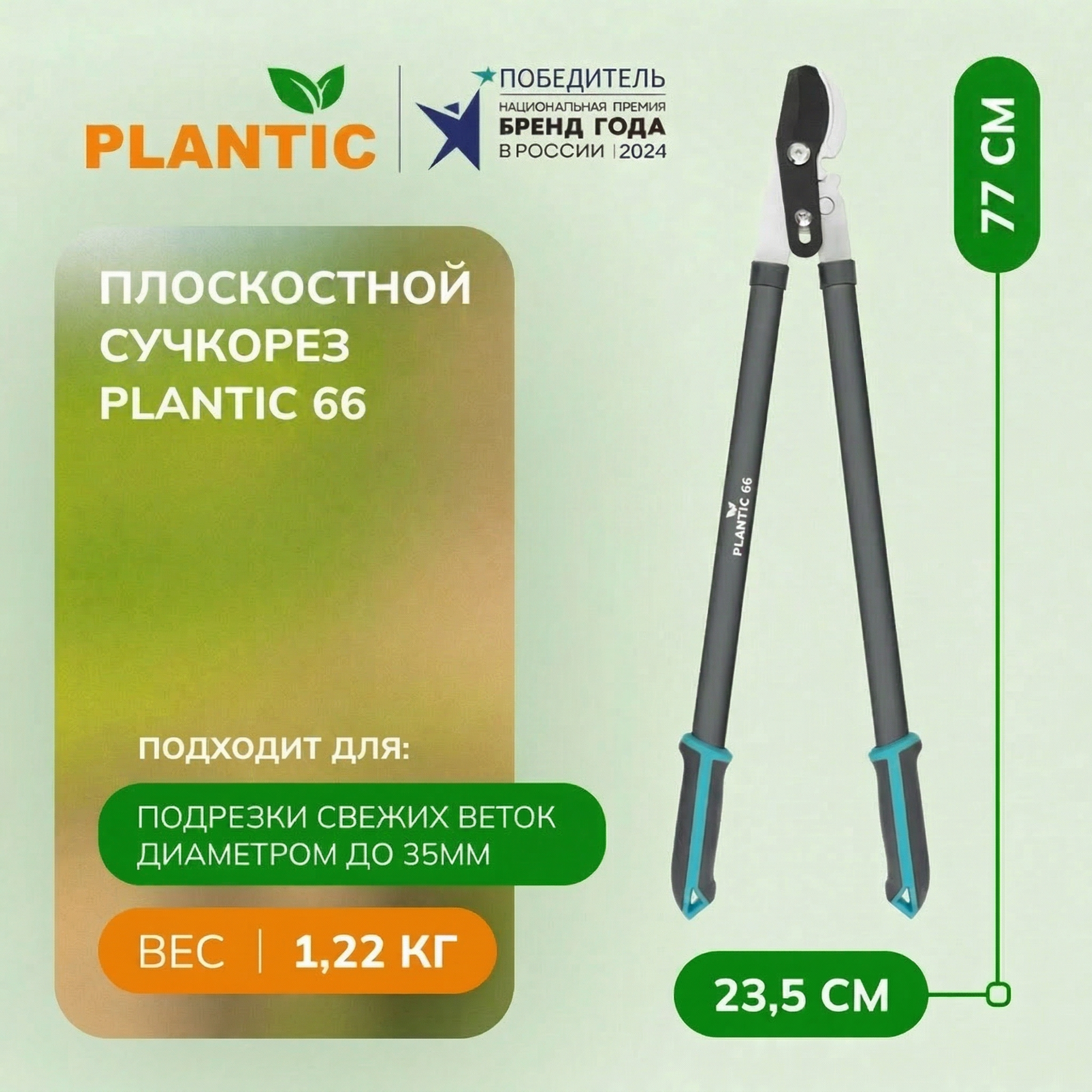 Плоскостной сучкорез с рычажным механизмом Plantic 66, 25266-01