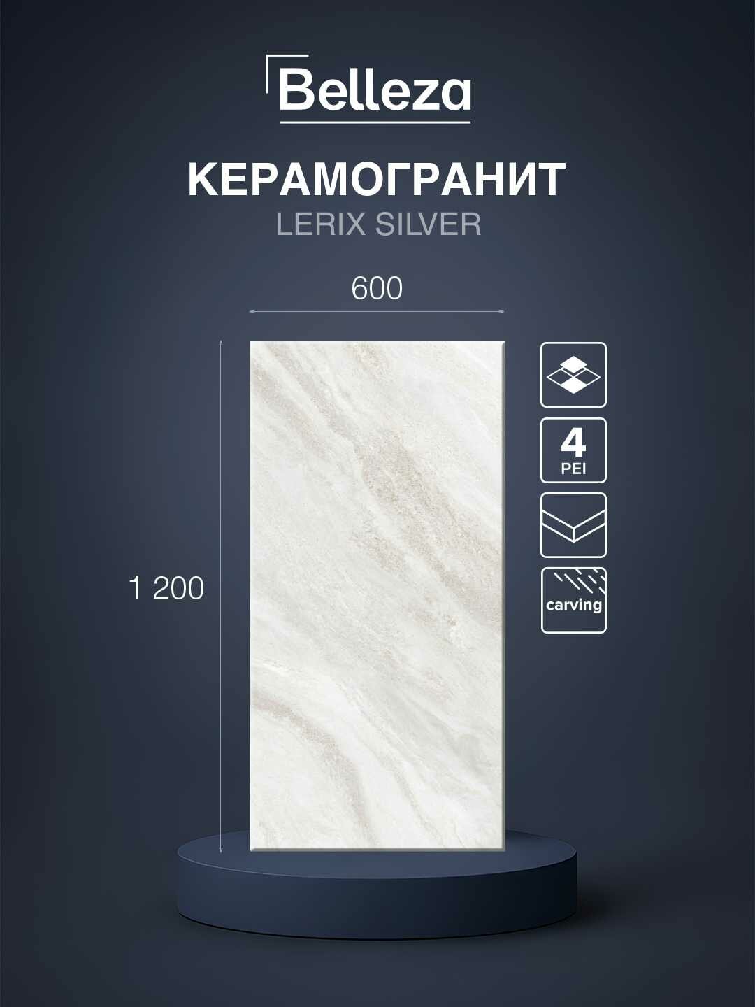 Керамогранит Belleza Lerix Silver, матовая карвинг, под камень, 60х120 см, 2 шт в уп.