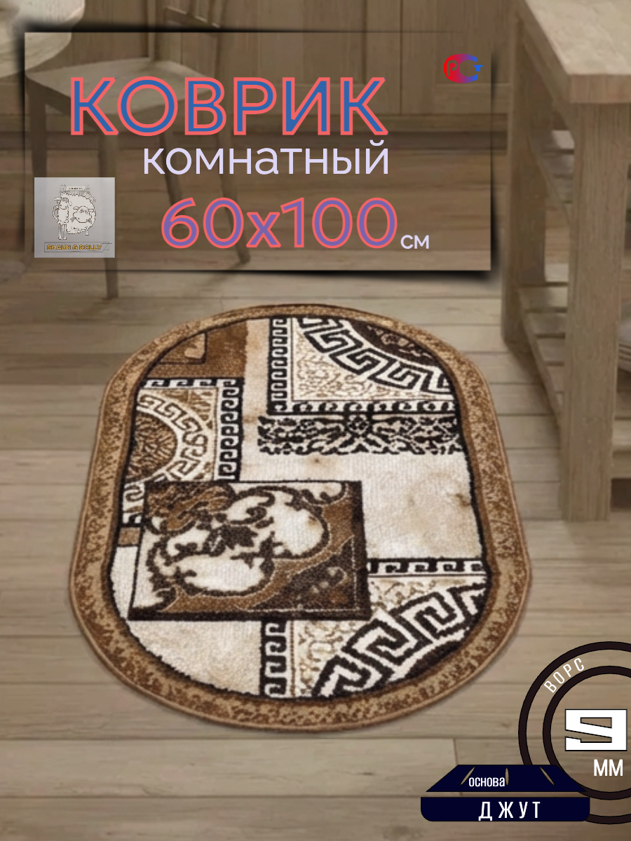 Коврик прикроватный комнатный овальный 60*100 см