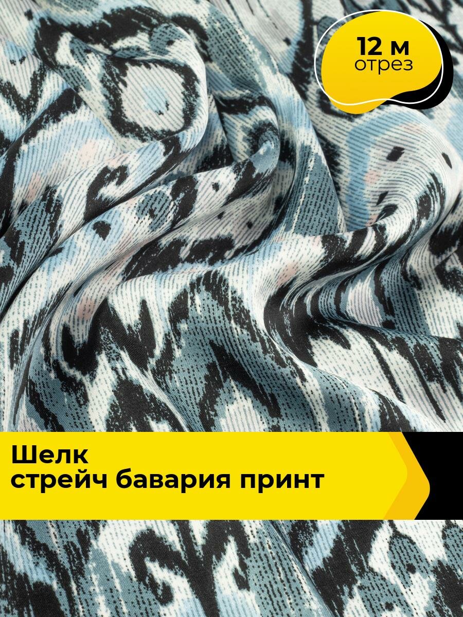 Ткань шелк для шитья одежды и рукоделия 12 м*150 см, цвет мультиколор с принтом