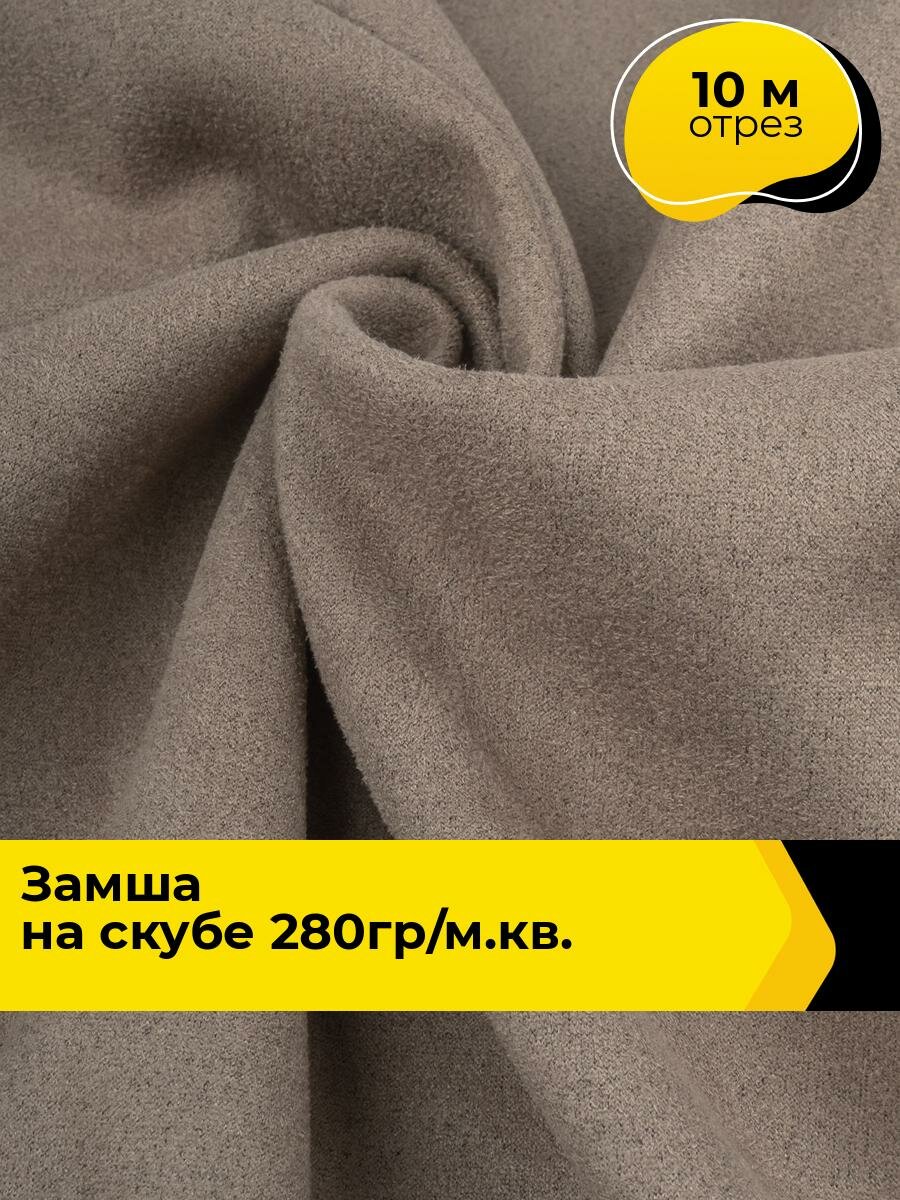 Ткань для шитья и рукоделия Замша искусственная на скубе 10 м*150 см, цвет коричневый