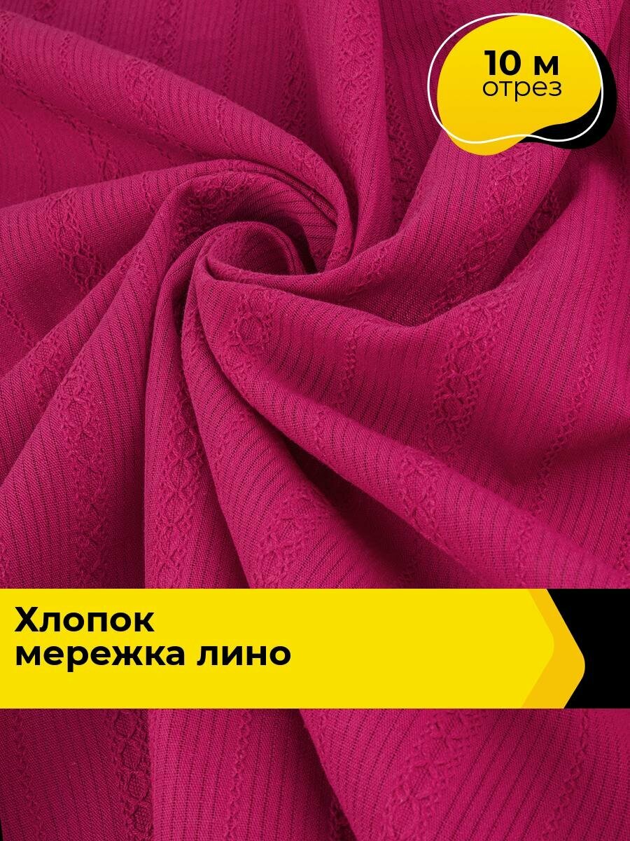 Ткань для шитья фактурный хлопок-мережка 10 м*150 см, цвет фуксия