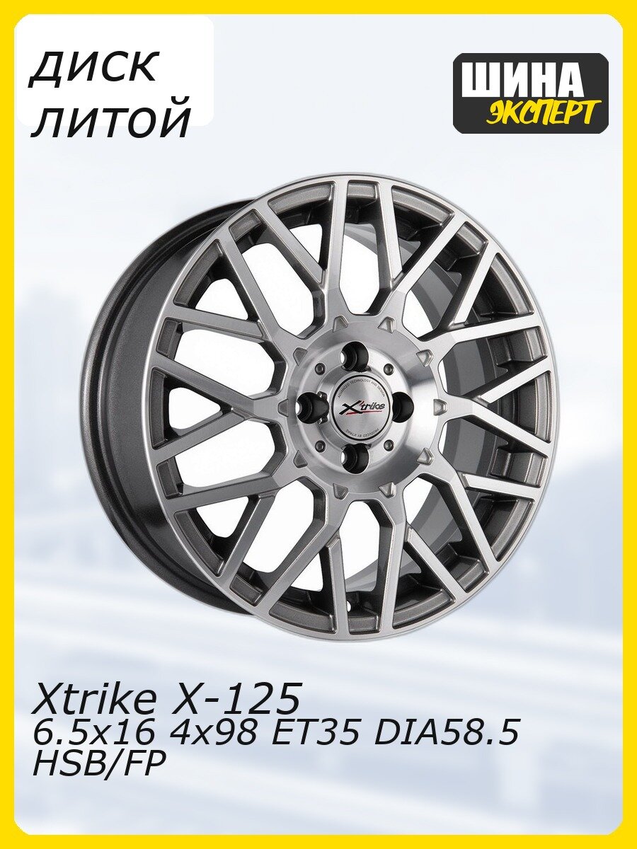 Диск литой X'trike X-125 6,5\R16 4*98 ET35 d58,5 HSB/FP [68174] Fb max 540 kg легкосплавный