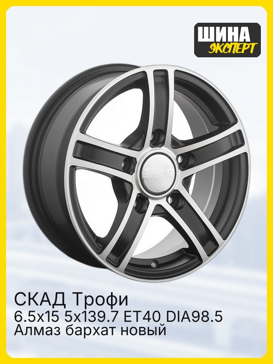Диск литой СКАД Трофи 6,5\R15 5*139,7 ET40 d98,5 Алмаз бархат новый [1350048] Fb max 500 kg