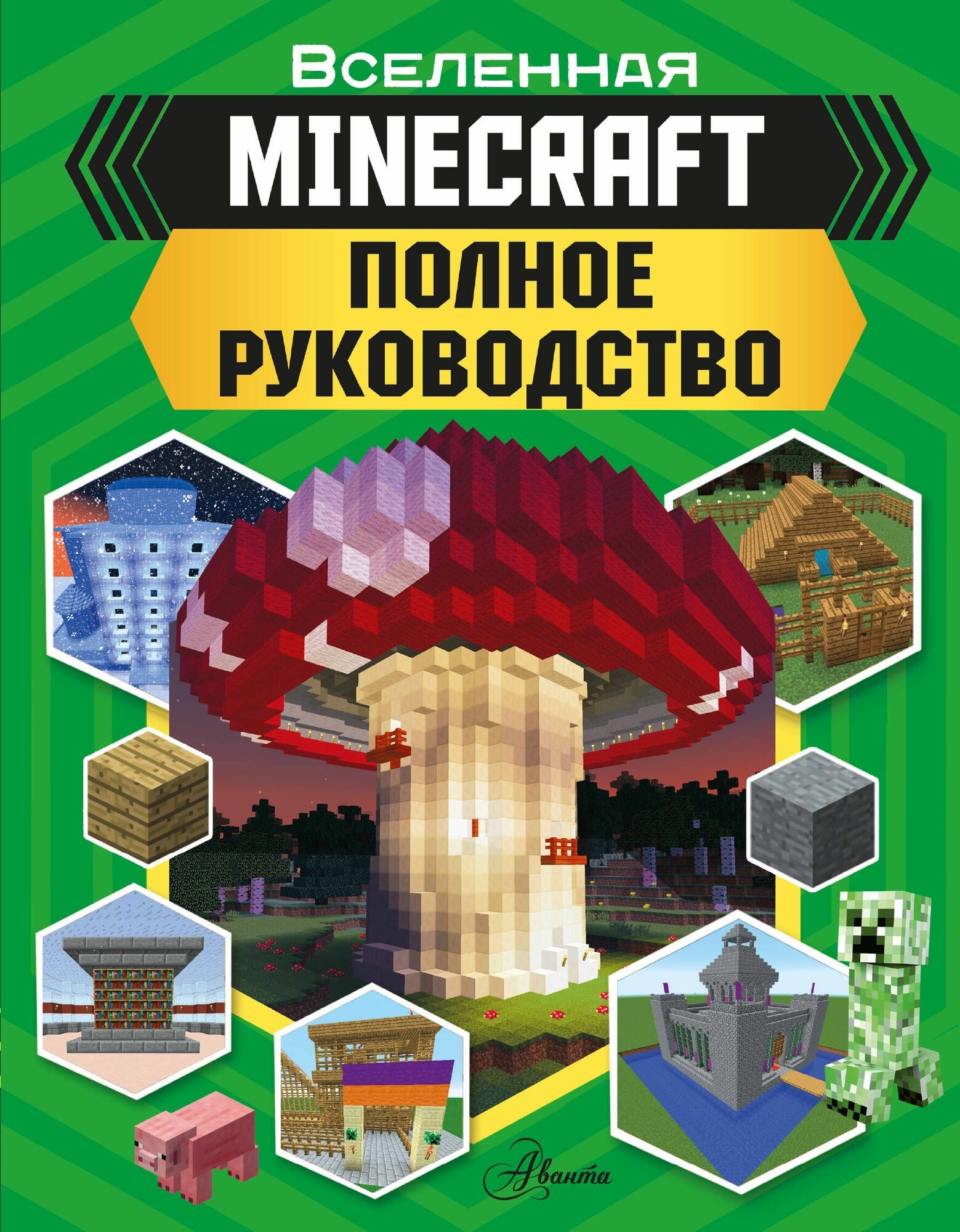 Джульет Стэнли: MINECRAFT. Полное руководство Издательство АСТ
