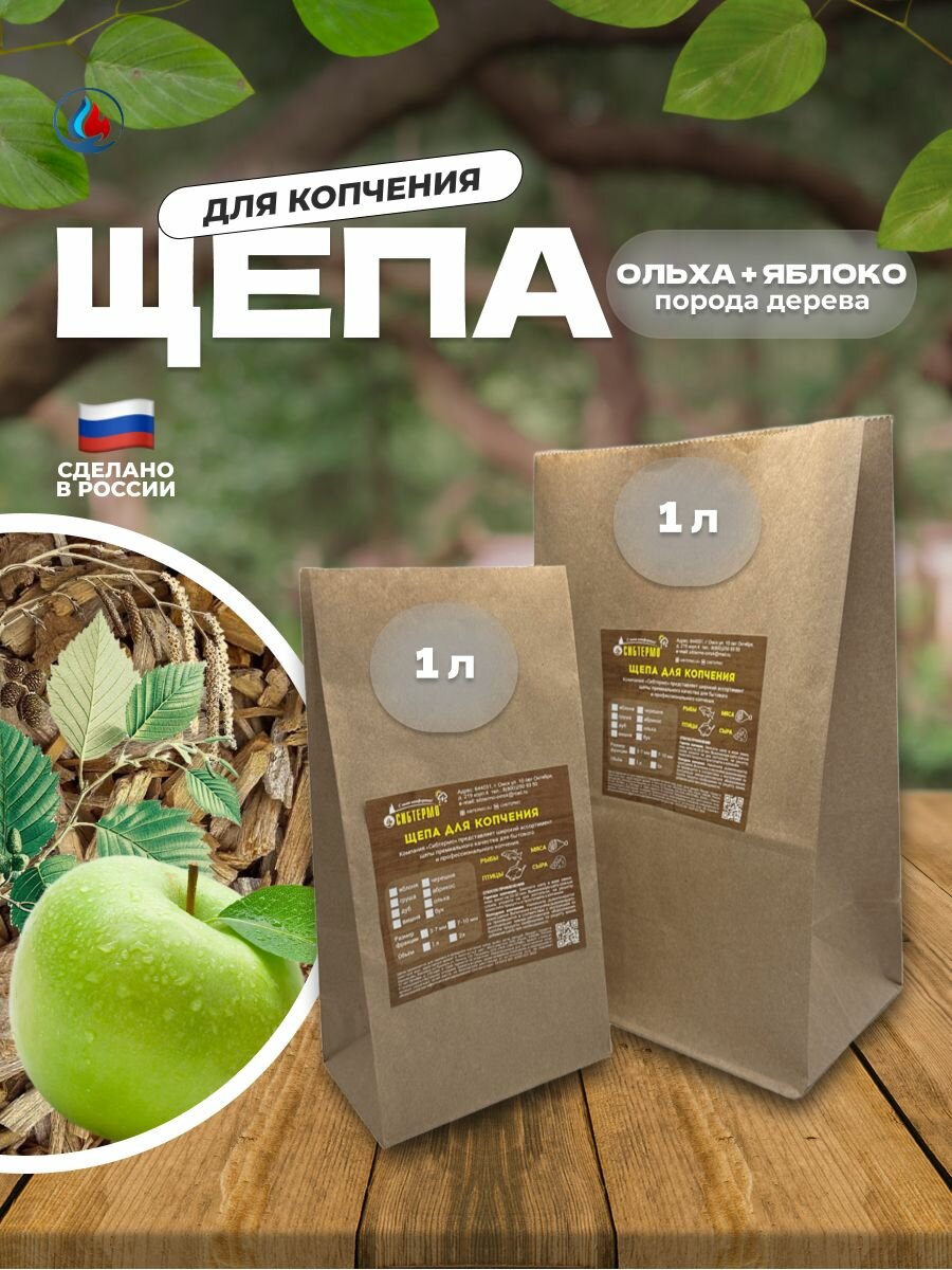 Щепа для копчения 7-10мм 1л. Ольха , 1л. Яблоня