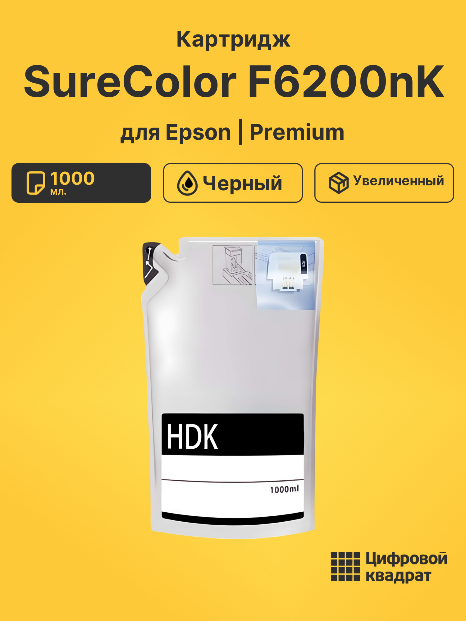 Картридж для Epson SureColor F6200nK 1000мл. черный совместимый