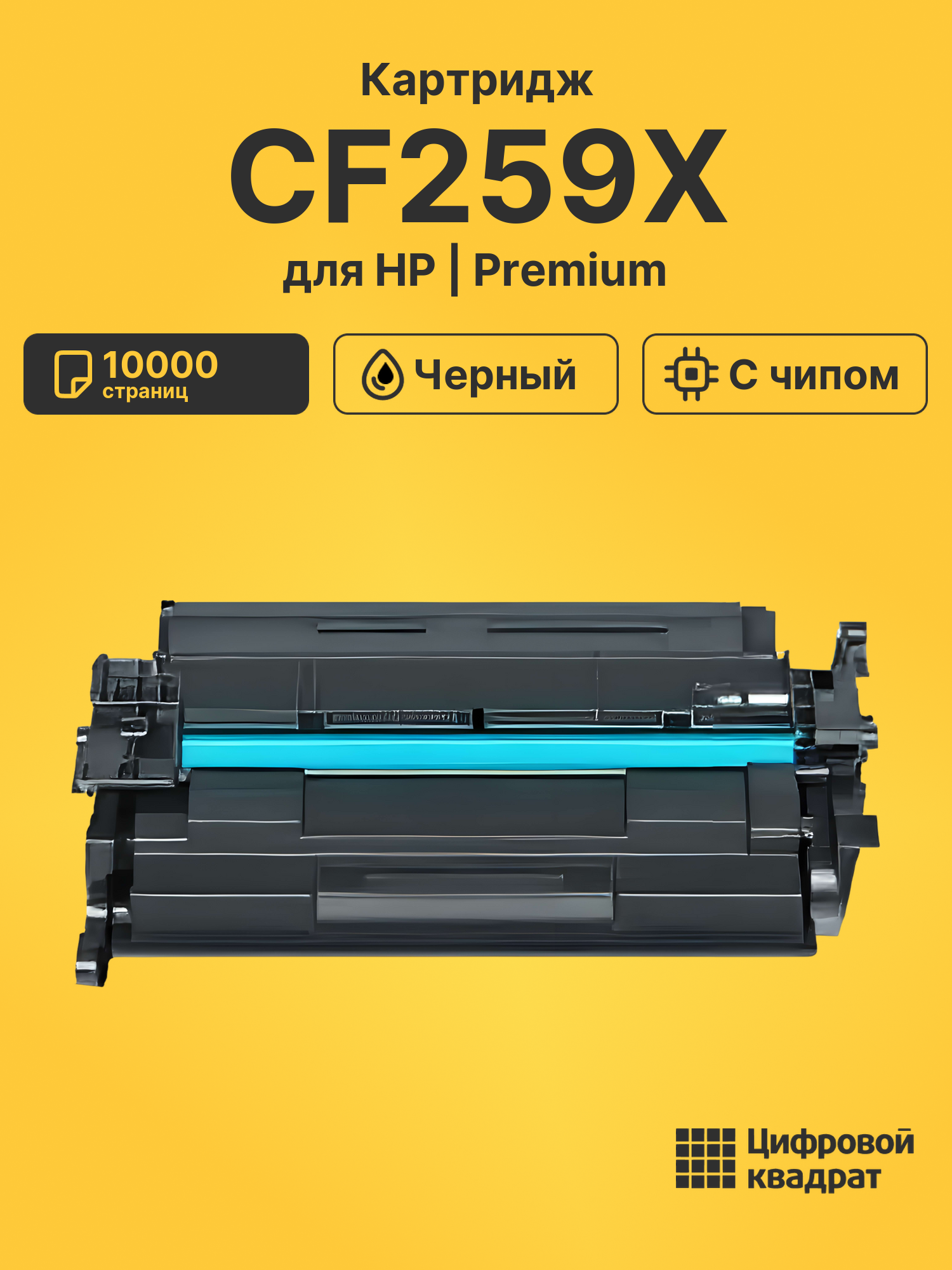 Картридж CF259X для принтеров HP LJ M406, LJ Pro M304, LJ Pro M404, LJ Pro M428, LJ Pro M430f черный