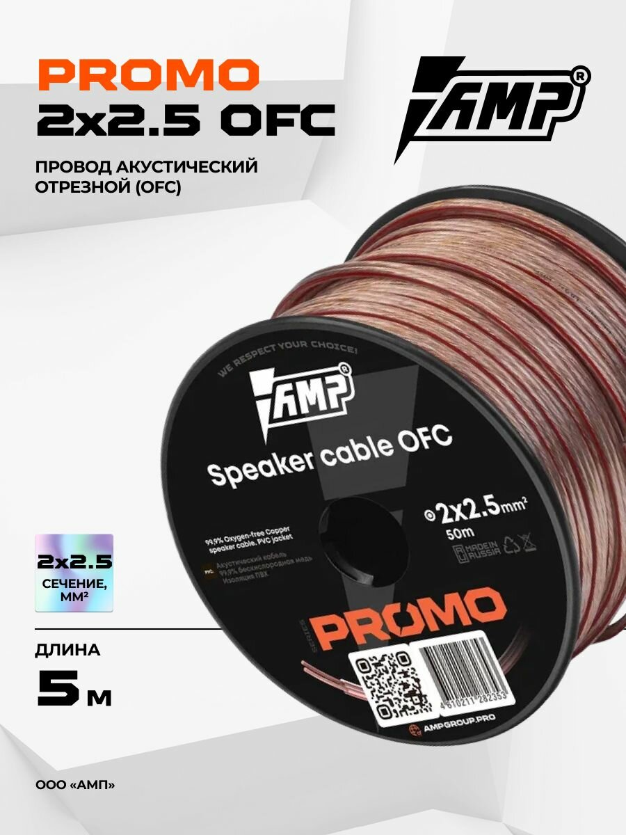 Провод акустический AMP PROMO 2х2.5 OFC Медь 100% 5 метров