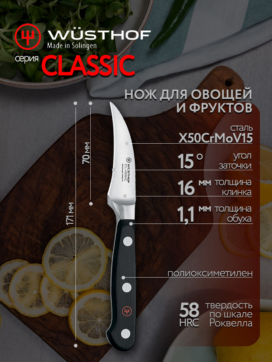 Нож кухонный WUESTHOF Classic 4062 для овощей, сталь, длина лезвия 7 см