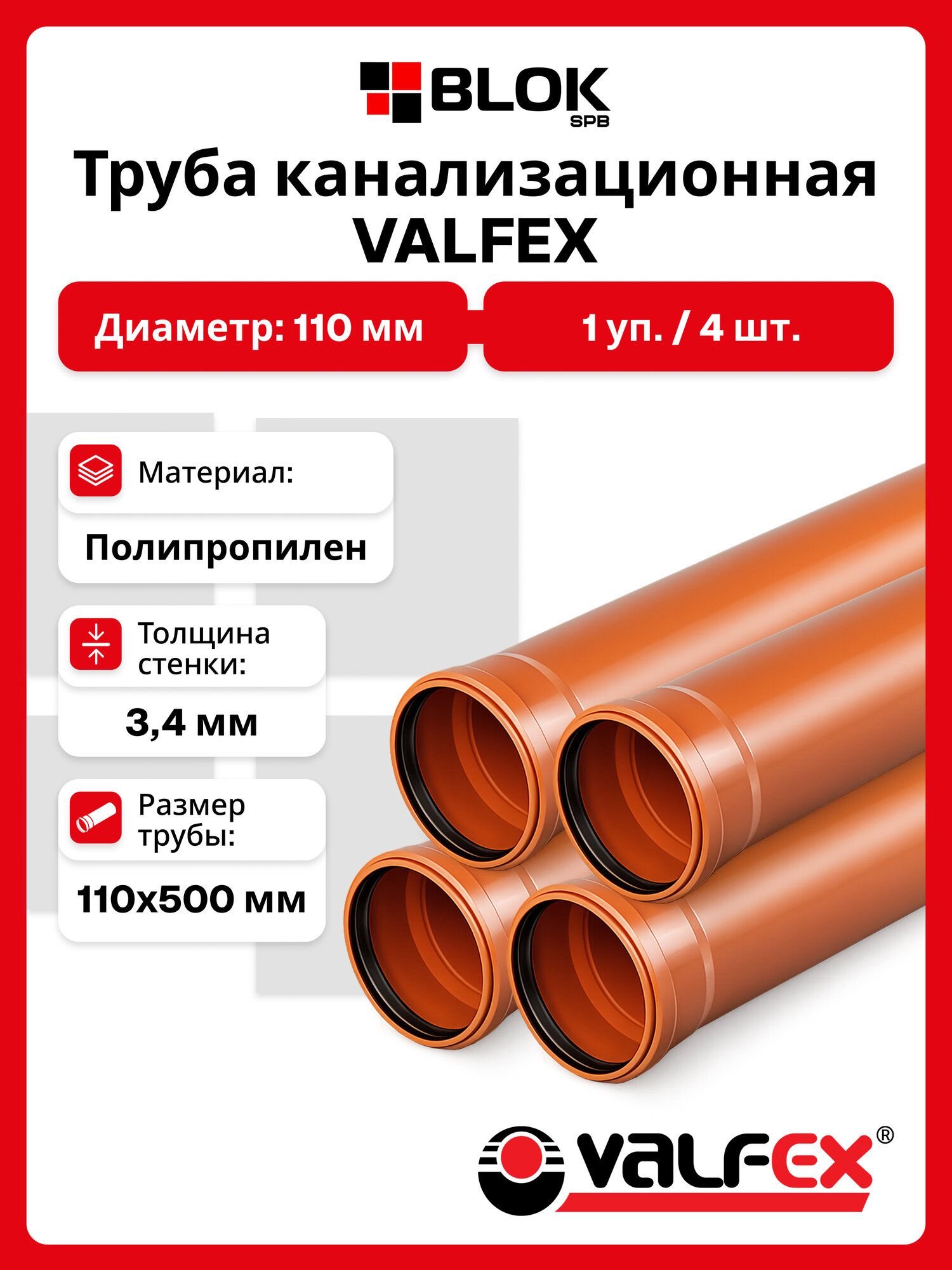 Труба канализационная 110х500х3,4мм ПП рыжая VALFEX с раструбом для внешней канализации - 4шт/упак