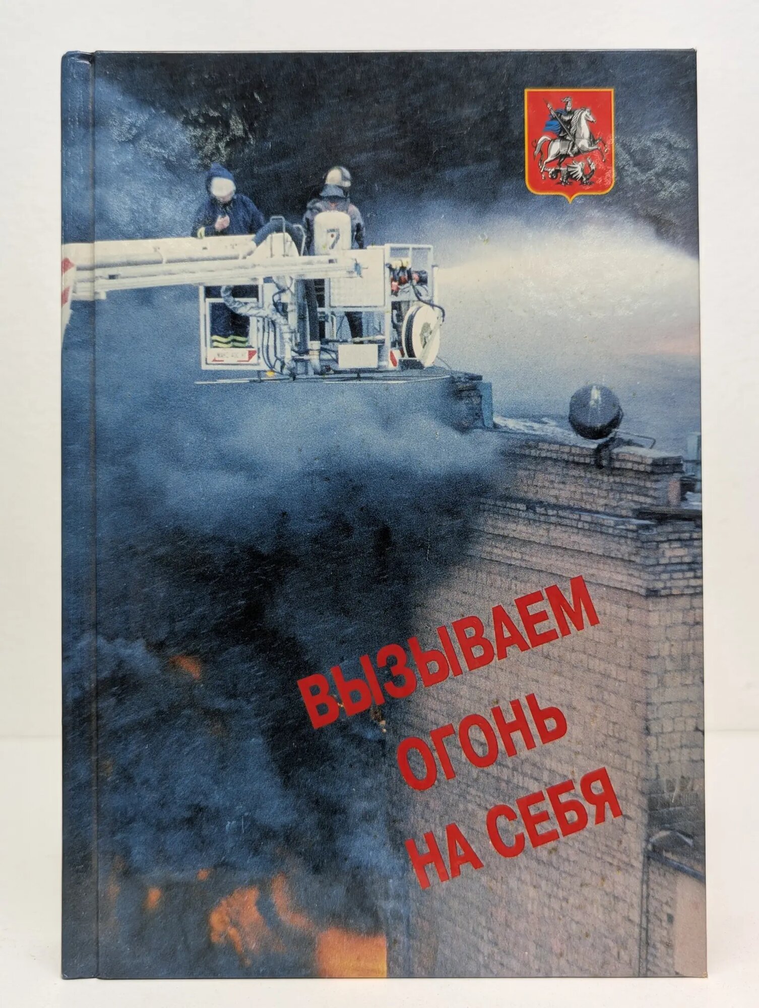 Вызываем огонь на себя 1998