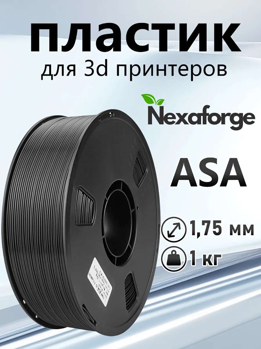 ASA Пластик Nexaforge, 3D-принтер, термопластичный, чёрный, 1,75мм, 1кг