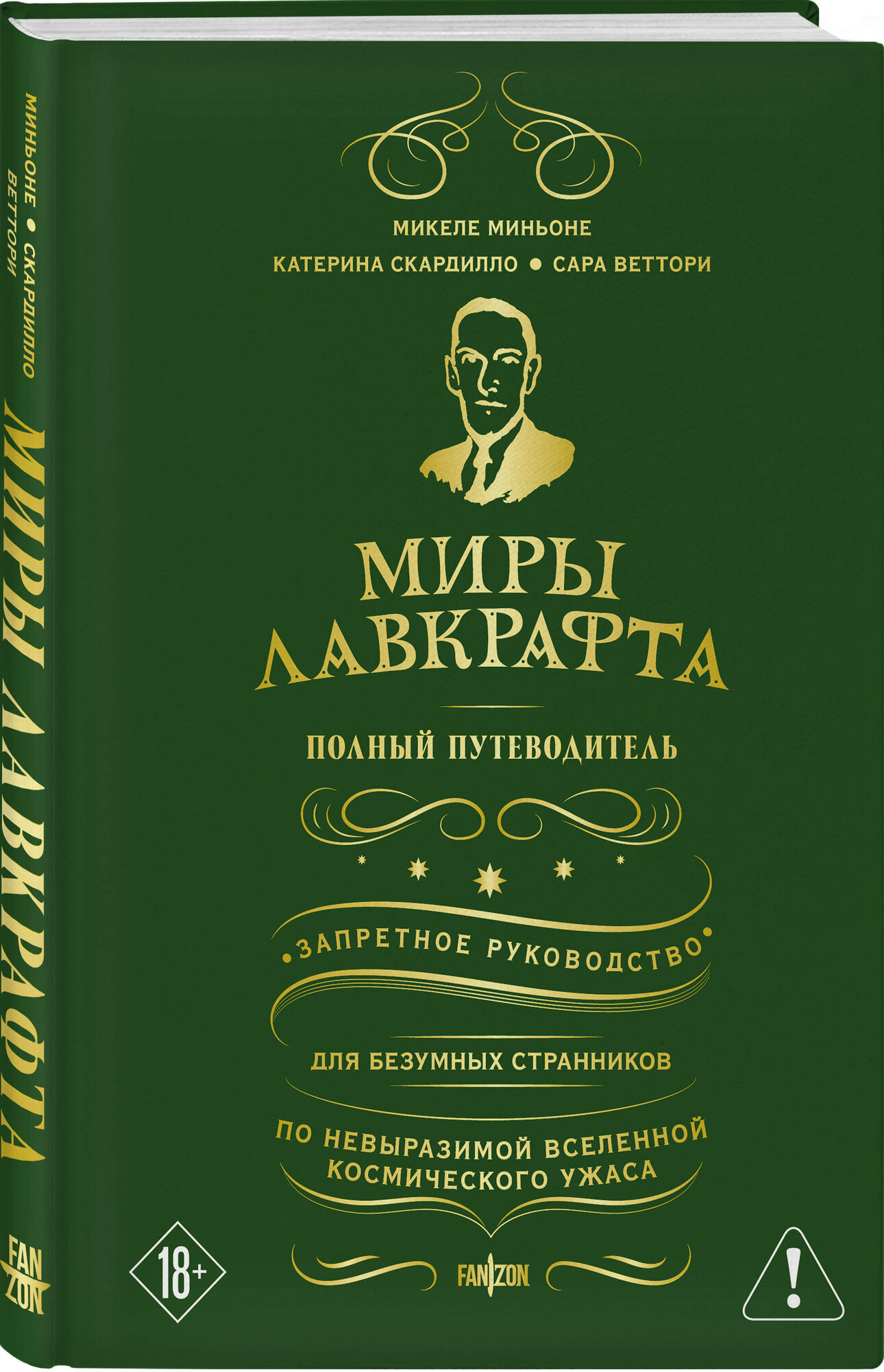 Миньоне М, Скардилло К, Веттори С. Миры Лавкрафта. Полный путеводитель