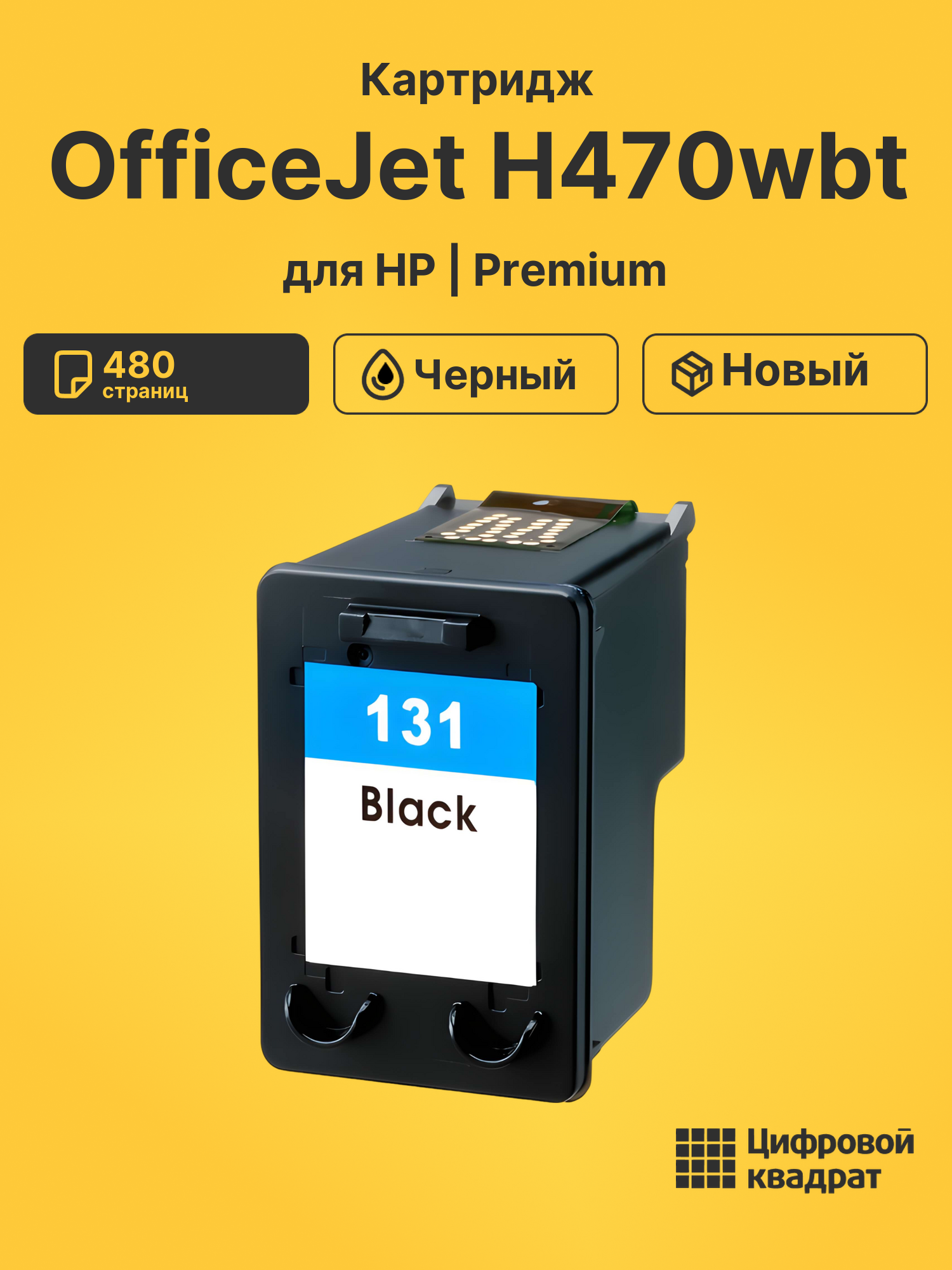 Картридж для HP OfficeJet H470wbt (131), PhotoSmart C3183, PhotoSmart ProB8353, PSC-1510, PSC-1513, PSC-1613