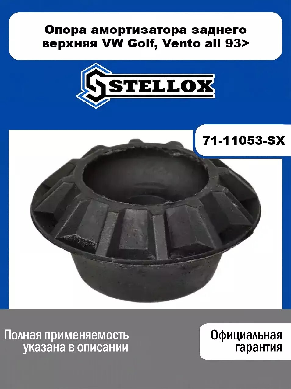 Опора амортизатора заднего верхняя VW Golf, Vento all 93> 71-11053-SX, STELLOX