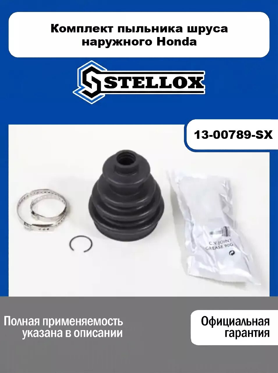 Комплект пыльника шруса наружного Honda 13-00789-SX, STELLOX