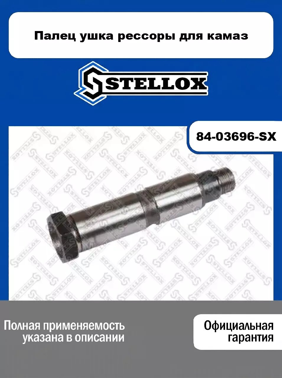 Палец ушка рессоры для камаз 84-03696-SX, STELLOX
