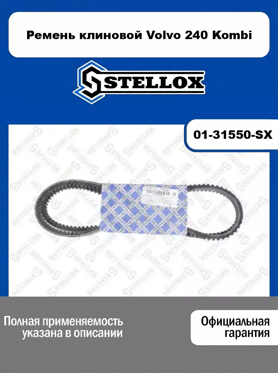 Ремень клиновой Volvo 240 Kombi 01-31550-SX, STELLOX