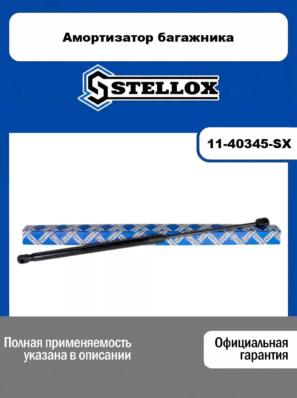 Амортизатор багажника 11-40345-SX, STELLOX