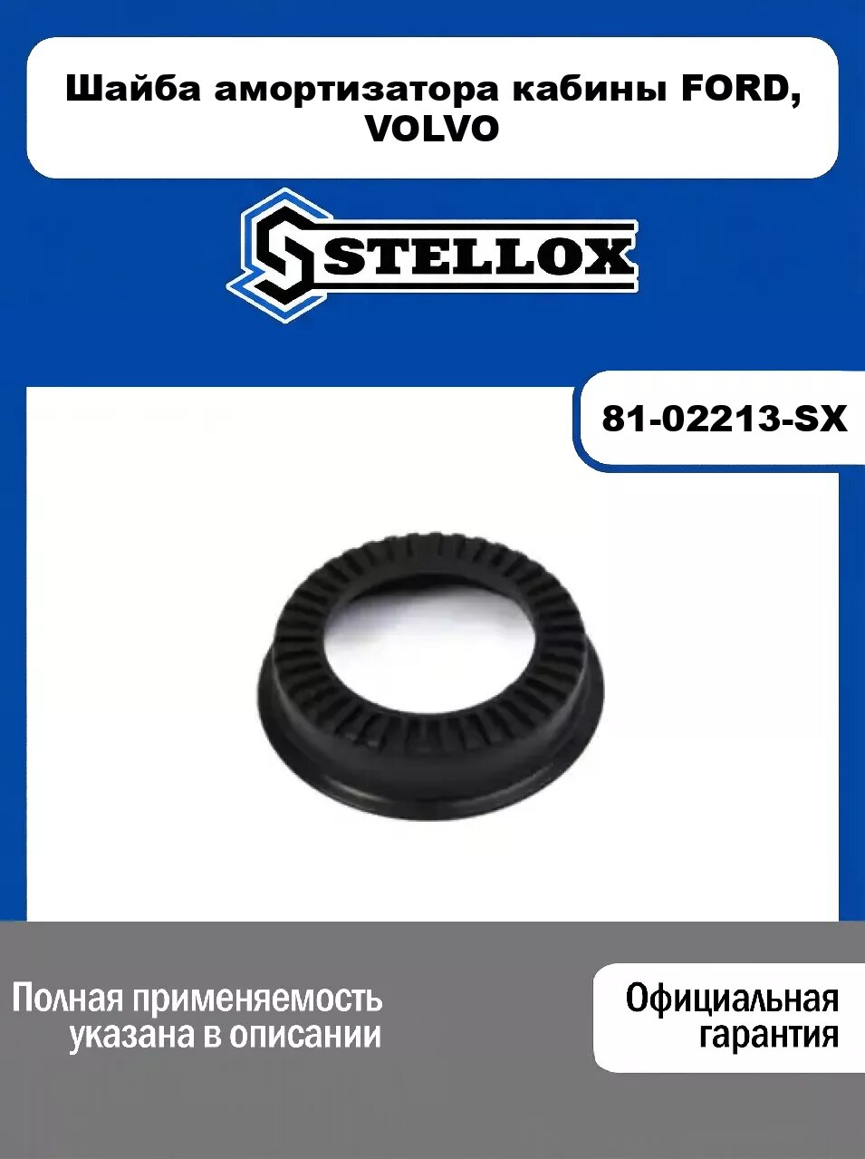 Шайба амортизатора кабины FORD, VOLVO 81-02213-SX, STELLOX