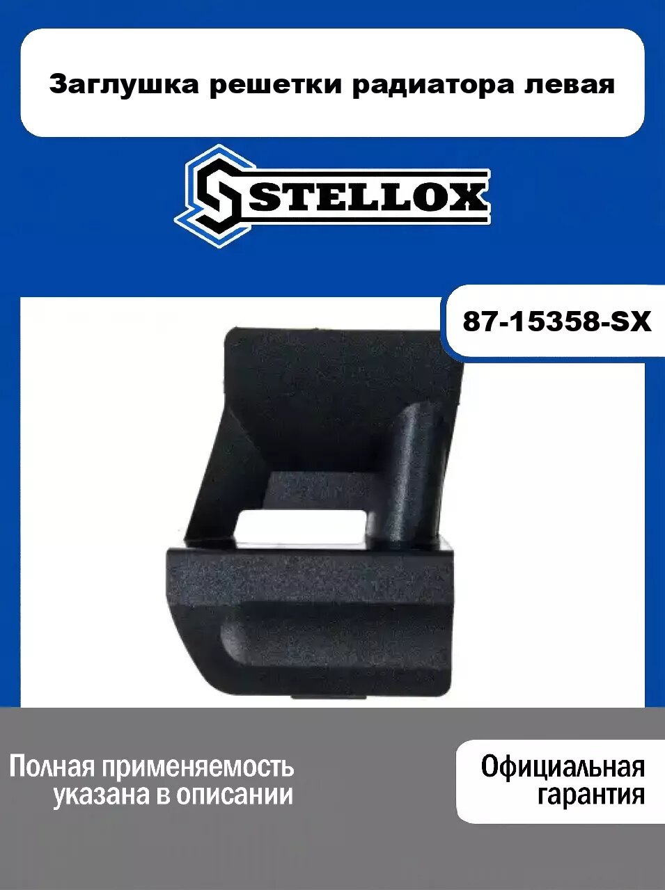 Заглушка решетки радиатора левая 87-15358-SX, STELLOX