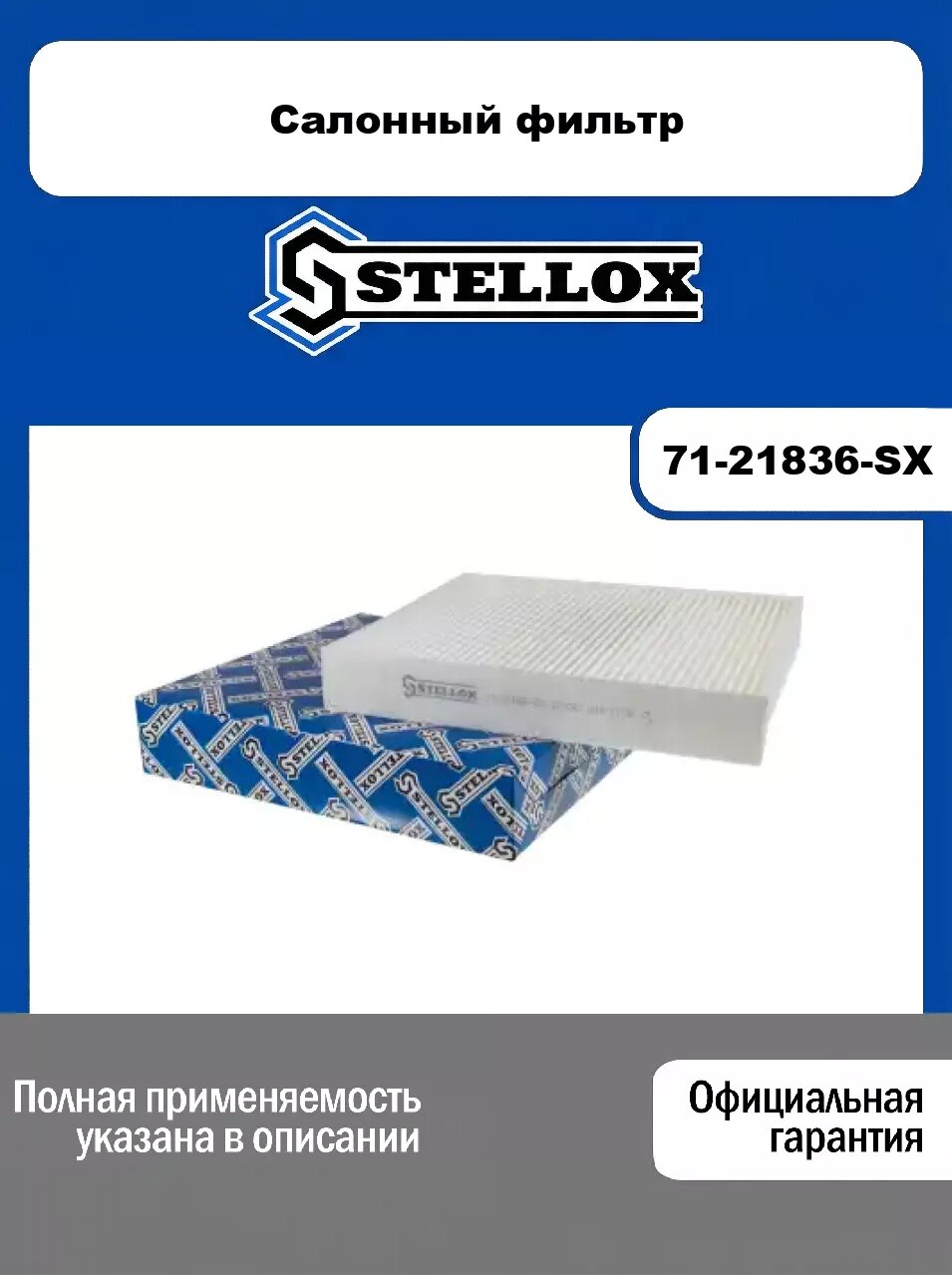 Салонный фильтр 71-21836-SX, STELLOX