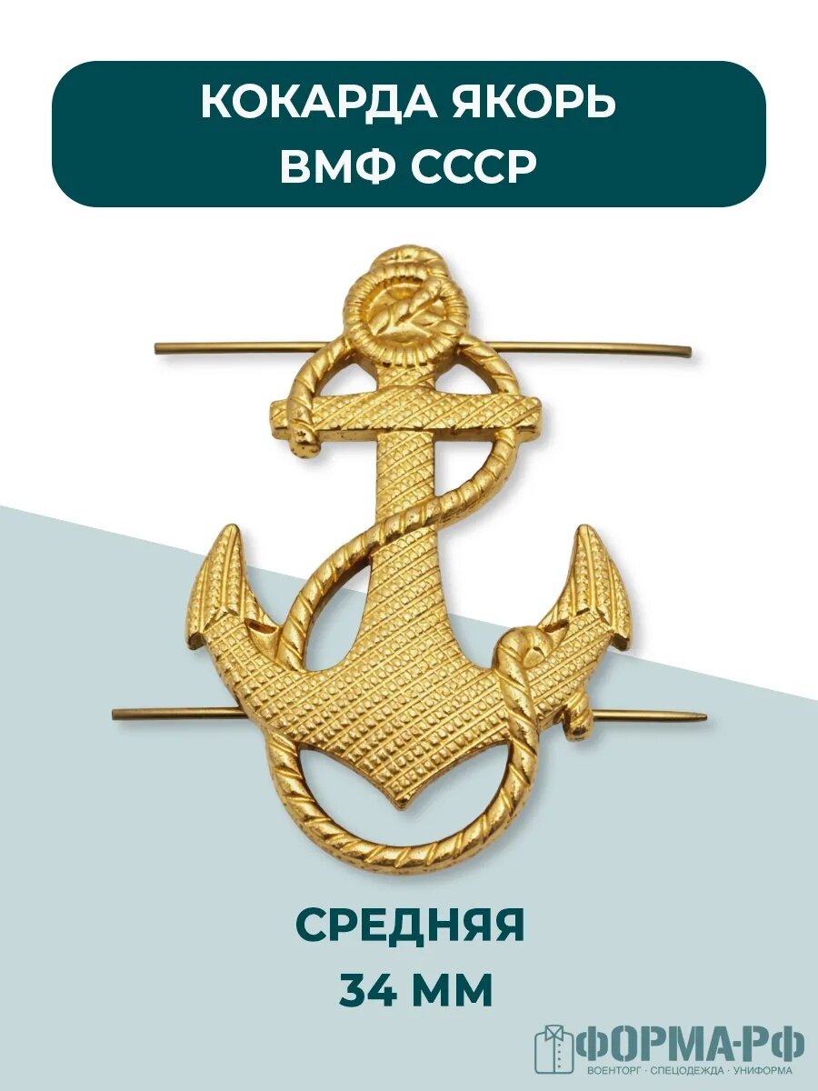 Кокарда якорь ВМФ СССР (средний 34мм)