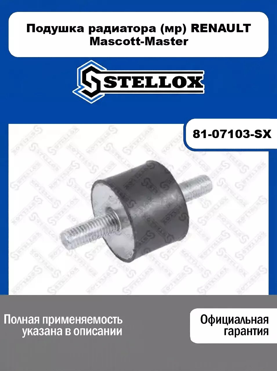 Подушка радиатора (мр) RENAULT Mascott-Master 81-07103-SX, STELLOX