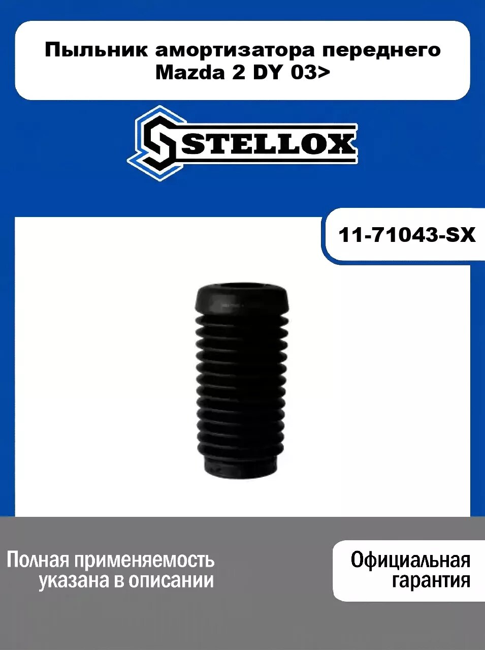 Пыльник амортизатора переднего Mazda 2 DY 03> 11-71043-SX, STELLOX
