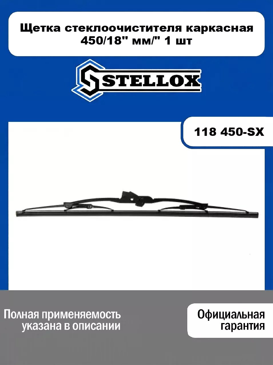 Щетка стеклоочистителя каркасная 450/18' мм/" 1 шт 118 450-SX, STELLOX
