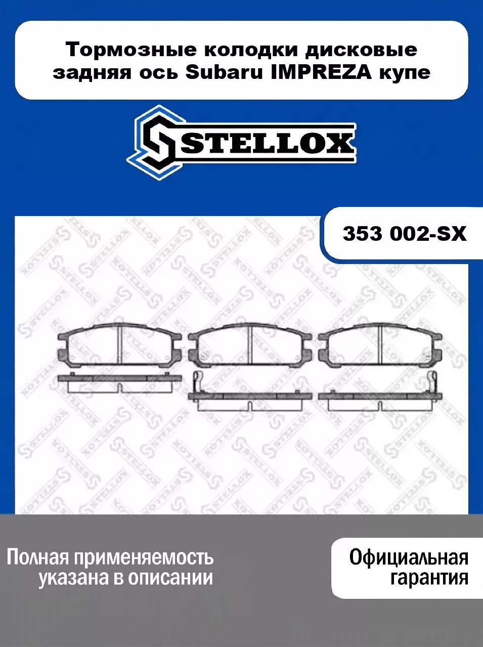 Тормозные колодки дисковые задняя ось Subaru IMPREZA купе 353 002-SX, STELLOX